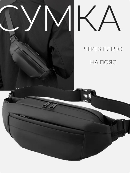 Сумка мужская через плечо на пояс спортивная черная - купить с ...