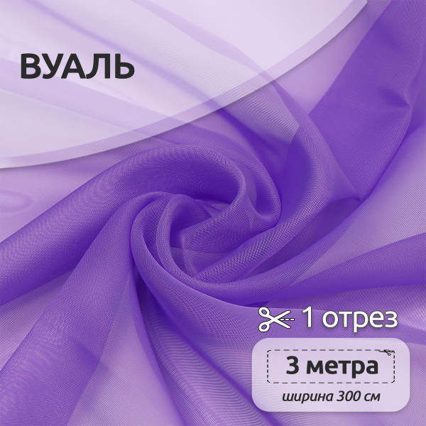 Ткань для шитья Вуаль 45г/м2 3 х 3 м. сиреневый - купить с доставкой по ...
