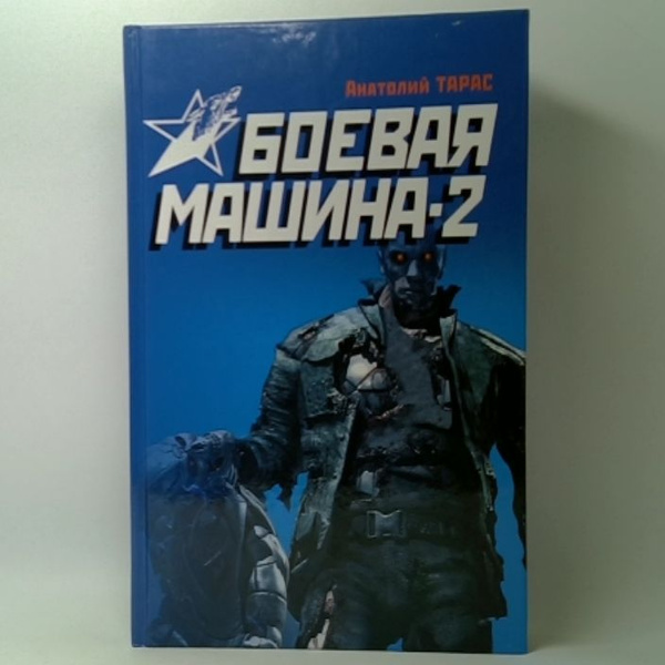 Характеристики Боевая машина-2. Практическое пособие по самообороне ...