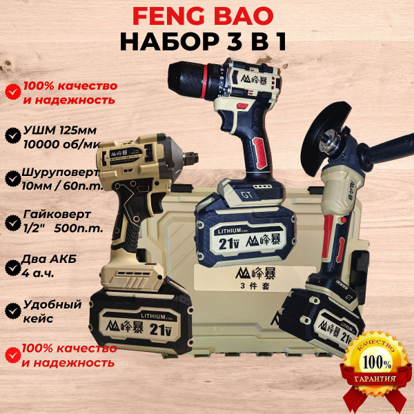 Набор 3в1 Feng Bao. Болгарка+Шуруповерт+Гайковерт. - купить с доставкой ...