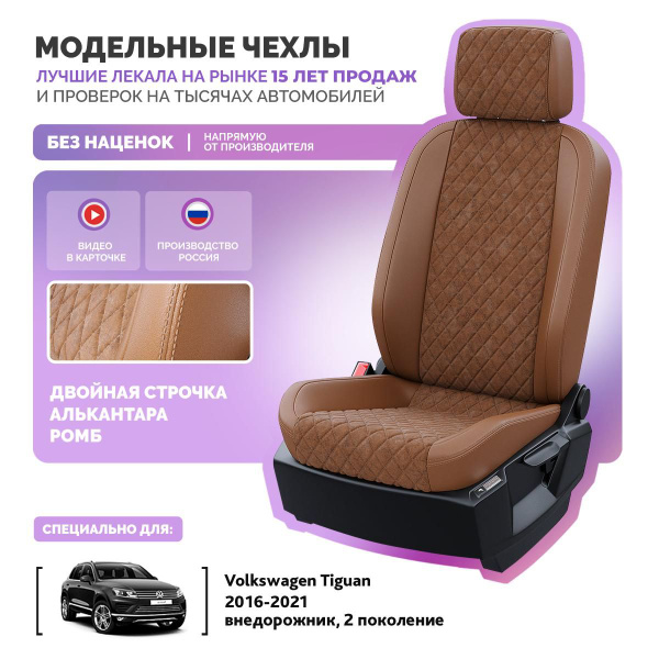 Чехлы на Фольксваген Тигуан 2 2016-2021 Алькантара с ромбом - купить с ...