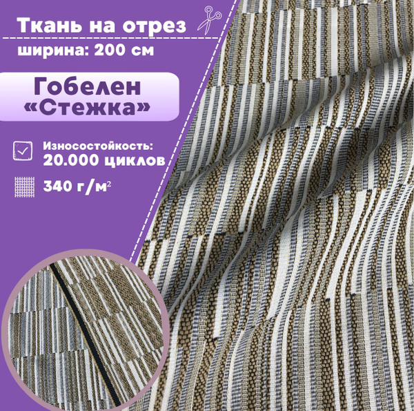 Мебельная ткань гобелен "Стежка цв2", пл. 340 г/м2, ш-200 см, на отрез ...