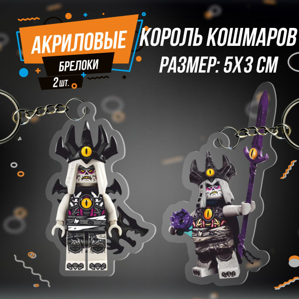Брелок для ключей Король кошмаров Lego - купить с доставкой по выгодным ...