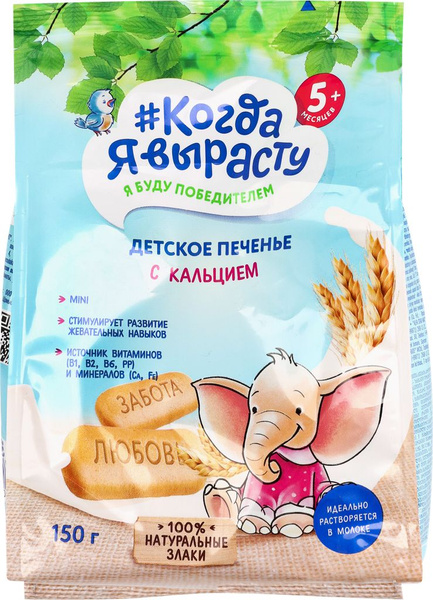 Печенье КОГДА Я ВЫРАСТУ обогащенное кальцием, с 5 месяцев, 150г ...