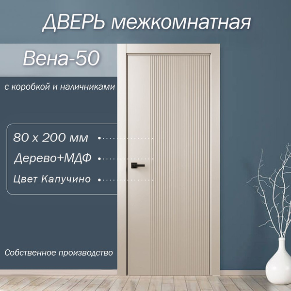 Дверь межкомнатная комплект с наличниками и коробкой, ПВХ, цвет ...