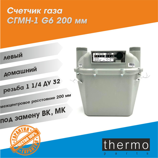 Счетчик газовый СГМН-1-G6 / ЛЕВЫЙ , 1 1/4" , 200 мм / домашний ...