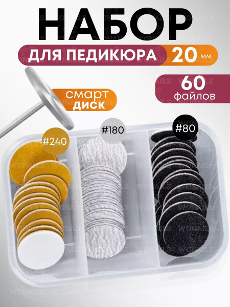 Смарт диск для педикюра набор 20мм купить на OZON по низкой цене ...