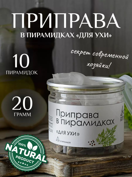 Приправа в пирамидках "Для ухи" - купить с доставкой по выгодным ценам ...