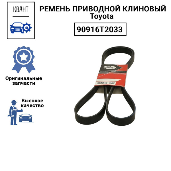 Ремень приводной поликлиновой Toyota 90916T2033 - Toyota арт ...