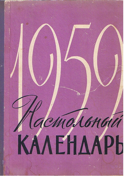 Настольный календарь 1959 - купить с доставкой по выгодным ценам в интернет-магазине OZON ...