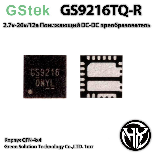 GStek GS9216 QFN-4x4 DC-DC преобразователь купить на OZON по низкой ...