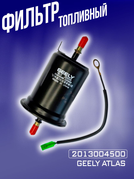 Топливный фильтр GEELY ATLAS (2.4л), арт - 2013004500 купить на OZON по ...