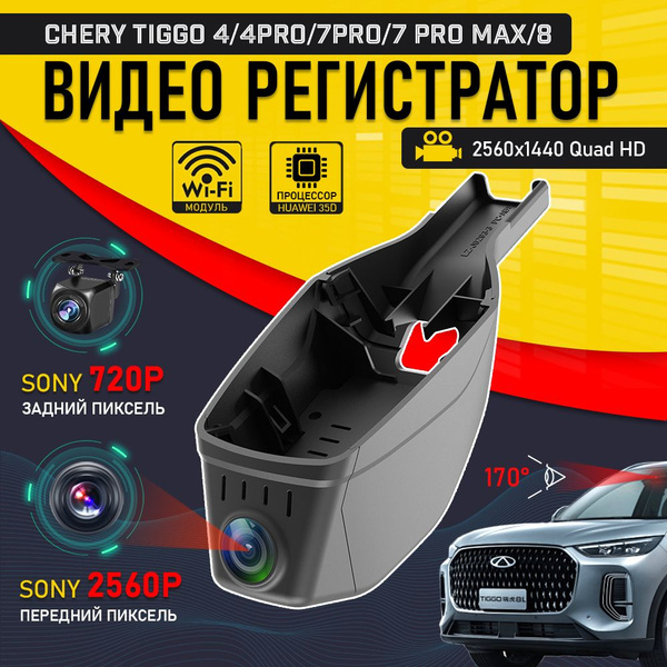Видеорегистратор Chery Tiggo 4/4Pro/7Pro/7 Pro Max/8 - купить в ...