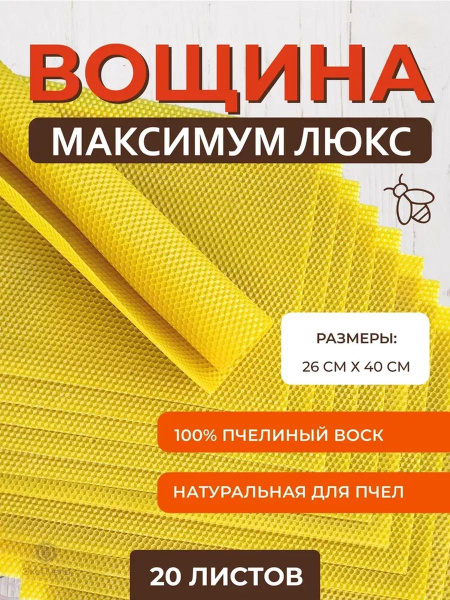 Вощина натуральная Максимум 20 шт - купить с доставкой по выгодным ...