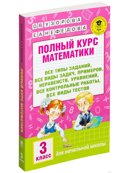 Полный курс математики: 3-й класс. Все типы заданий | Узорова Ольга ...