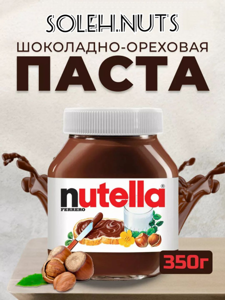Паста ореховая Nutella с добавлением какао,350г - купить с доставкой по ...