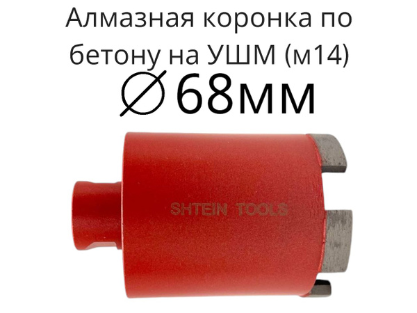 Алмазная коронка Shtein tools для сухого бурения по бетону на УШМ 68мм - купить с доставкой по ...