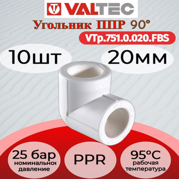 10 шт - Угольник 90 PPR 20мм VALTEC VTp.751.0.020 купить на OZON по низкой цене (1674265162)