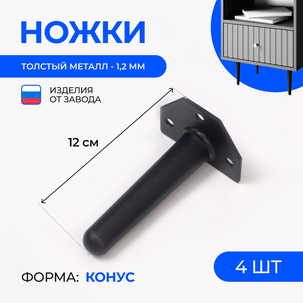 Ножки для мебели черные 12 см ПОБЕДА, для дивана, кровати, тумбы ...