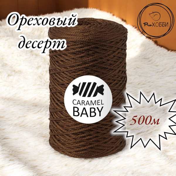 Шнур полиэфирный Caramel Baby 2мм, Цвет: Ореховый десерт, 500м/350г. 1 ...