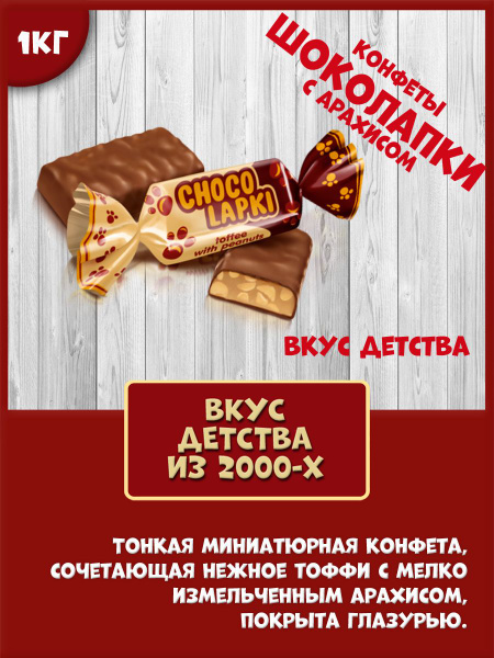 Конфеты Шоколапки 1кг. - купить с доставкой по выгодным ценам в ...