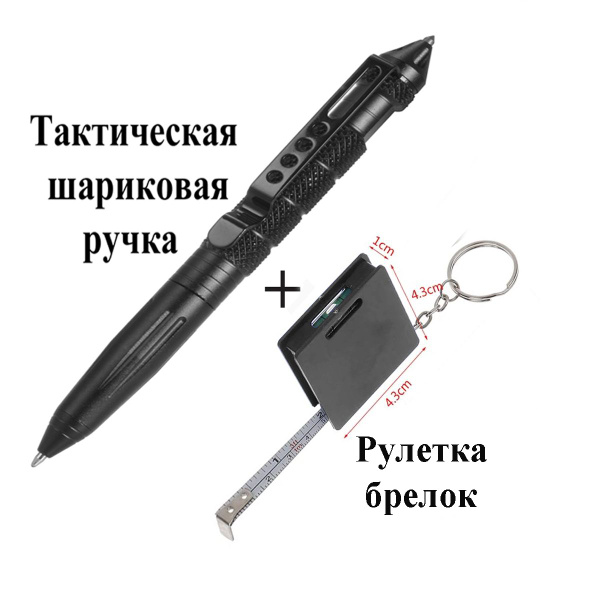 Набор Тактическая шариковая ручка + Рулетка брелок - купить с доставкой ...