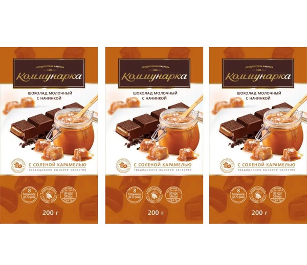 Шоколад молочный Коммунарка с солёной карамелью, 3 уп по 200 г - купить ...