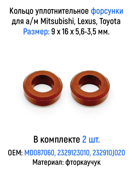 Кольцо уплотнительное форсунки 2 шт. для а/м Mitsubishi, Lexus, Toyota ...