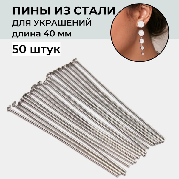 Пины гвоздики, штифты со шляпкой, нержавеющая сталь. Длина 40 мм, 50 ...