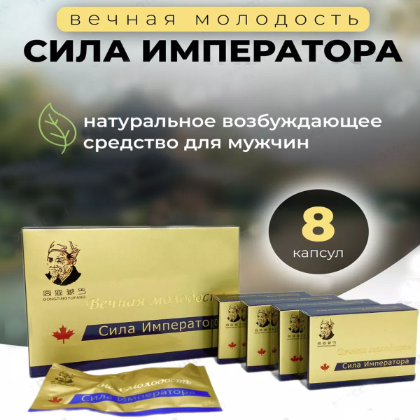 Сила Императора мужской препарат, 8 капсул, средство для повышения ...