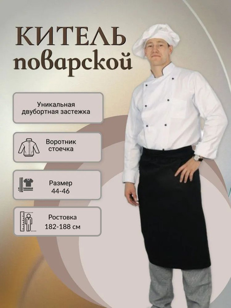Китель поварской мужской, двубортный - купить с доставкой по выгодным ...