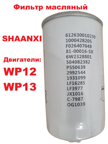 Shaanxi Фильтр масляный арт. 612630010239/JX1016/LF3977/81-00016-SX, 1 ...