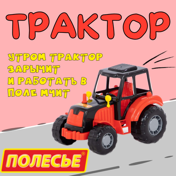 Детская машинка - трактор Мастер, Полесье, для детей от 3 лет - купить ...