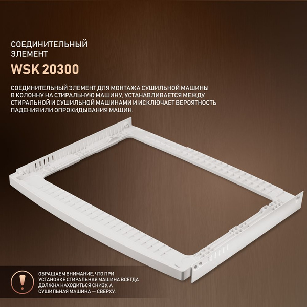 Соединительный элемент Weissgauff WSK 20300 для Сушильной машины WD ...