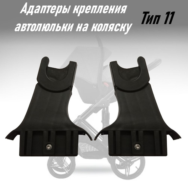 Адаптеры для коляски Тип 11 - купить с доставкой по выгодным ценам в ...