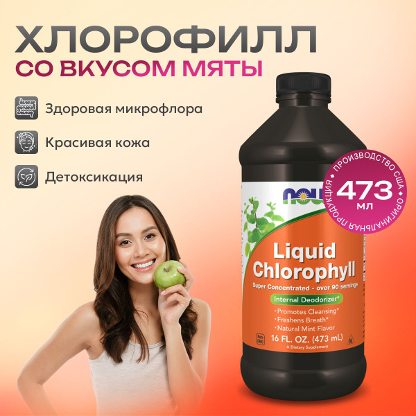 NOW Хлорофилл жидкий, Нау Liquid Chlorophyll - 16 oz, Для желудка и ...