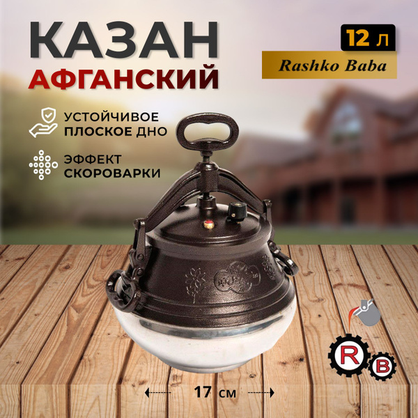 Афганский казан 12 литров Rashko Baba ltd Двухцветный с крышкой / алюминиевый / с силиконовой ...