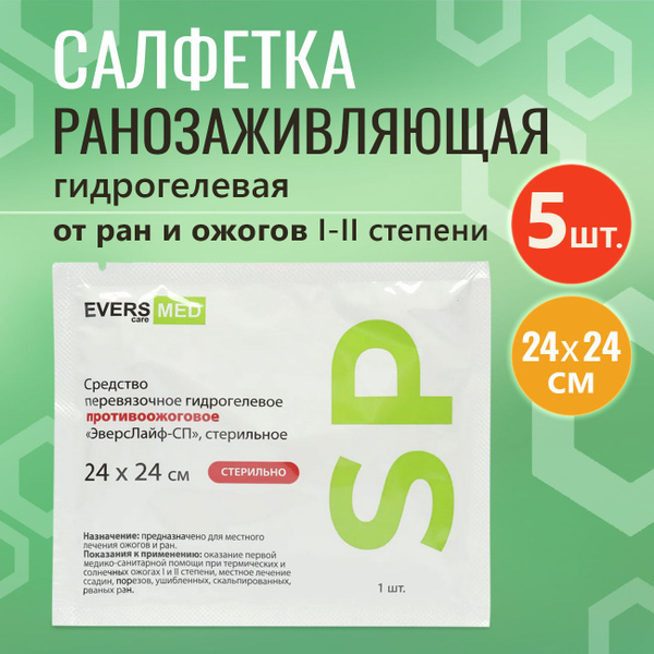 Средство гидрогелевое противоожоговое ЭверсЛайф гель СП (Evers Life SP) ранозаживляющая салфетка ...