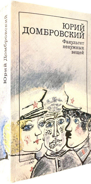 Юрий Домбровский. Факультет ненужных вещей | Домбровский Юрий Осипович ...