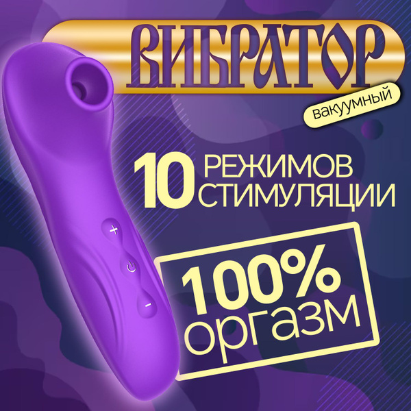 Вибратор вакуумный секс игрушка вакуумно волновой для клитора, имитация ...