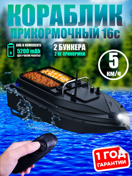 Прикормочный кораблик для рыбалки Amazin Boat D16C купить на OZON по ...
