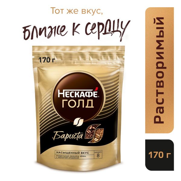 Кофе растворимый НЕСКАФЕ Голд Бариста с молотым, 170 г купить на OZON ...