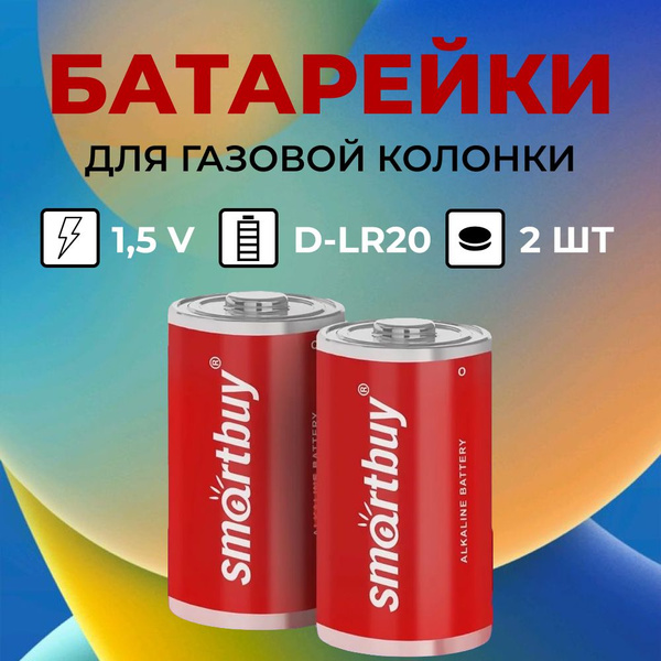Батарейки для газовой колонки, D-LR20, 1,5v, 2 шт алкалиновые купить на ...