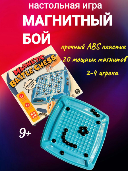 Настольная логическая игра Магнитный бой 20 шаров. Магнитная битва ...