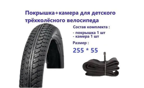 Покрышка + камера для детской коляски 255х55, комплект.Камера-прямой ...