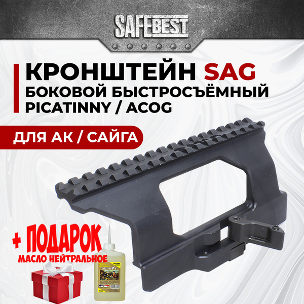 Кронштейн боковой быстросъемный Picatinny/ACOG для АК/Сайга + подарок ...