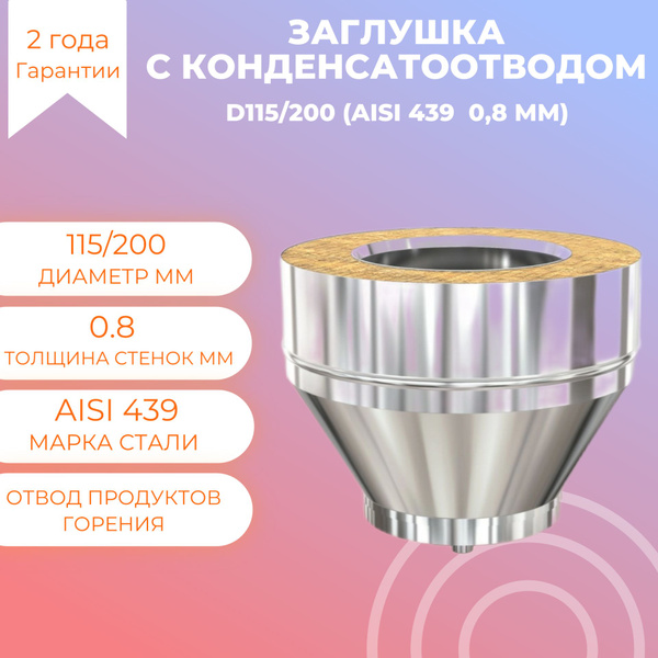 Заглушка сэндвич с конденсатоотводом для дымохода D115/200 - купить с ...