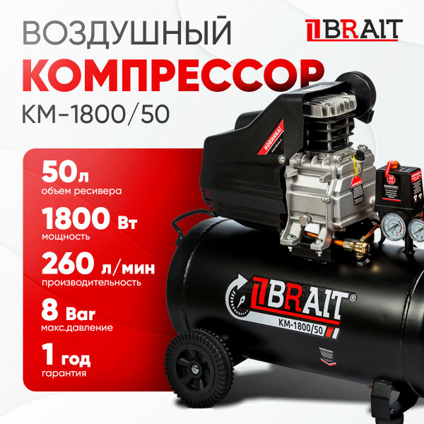 Компрессор воздушный поршневой, BRAIT, KM-1800/50, 50л, 1800Вт купить на OZON по низкой цене ...