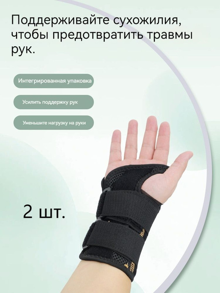 Защита для запястья, повязка для левой и правой руки, 2 универсальных ...