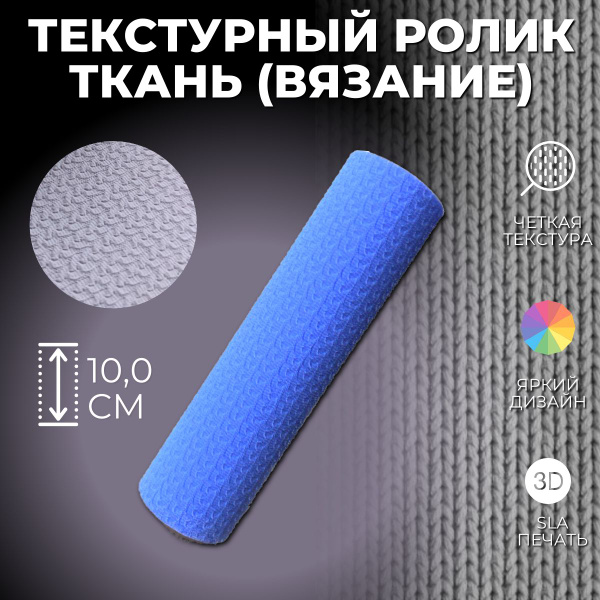 Текстурный ролик Ткани Вязание 10 см купить на OZON по низкой цене ...